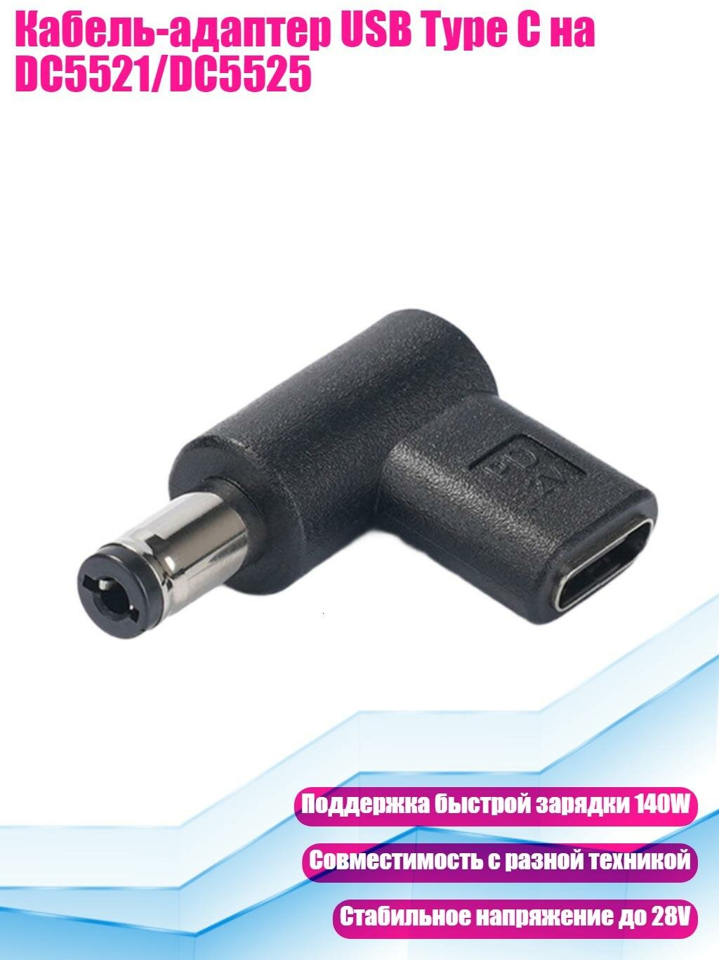 Кабель-адаптер USB Type C на DC5521/DC5525, 12V - 5.5x2.1 мм