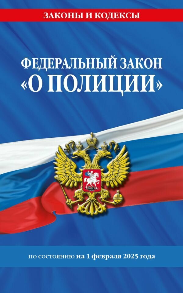 Федеральный закон РФ ЭКСМО "О полиции" по состоянию на 01.02.25. №3-ФЗ. 2020 год, 64 стр