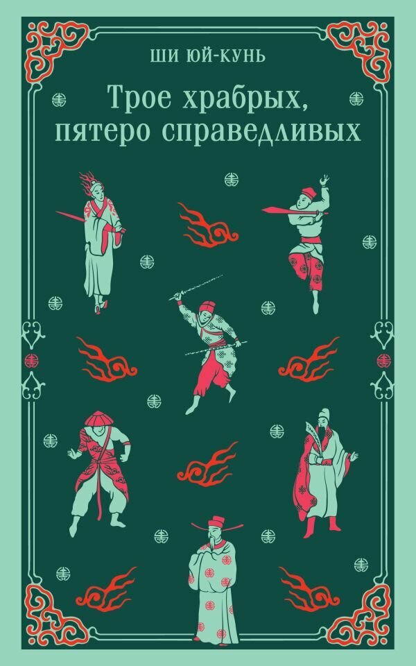 Книга ЭКСМО Трое храбрых, пятеро справедливых. 2024 год, Ши Юй-Кунь, 416 стр