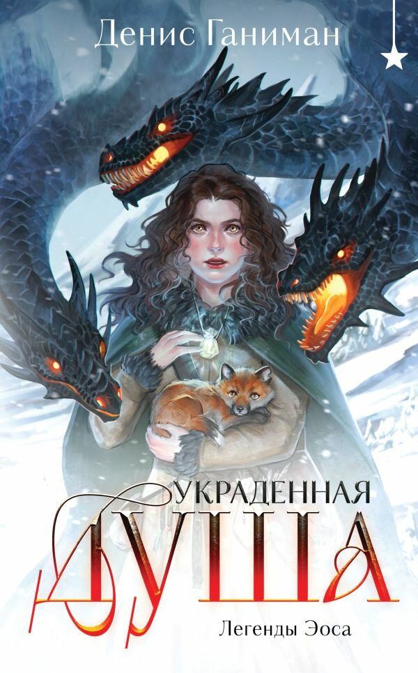 Книга ЭКСМО Легенды Эоса. Украденная душа, Ганиман Д. В, 2024