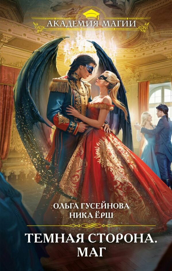 Книга ЭКСМО Темная сторона. Маг, Гусейнова О, Ёрш Н, твердый переплет, 2024 год