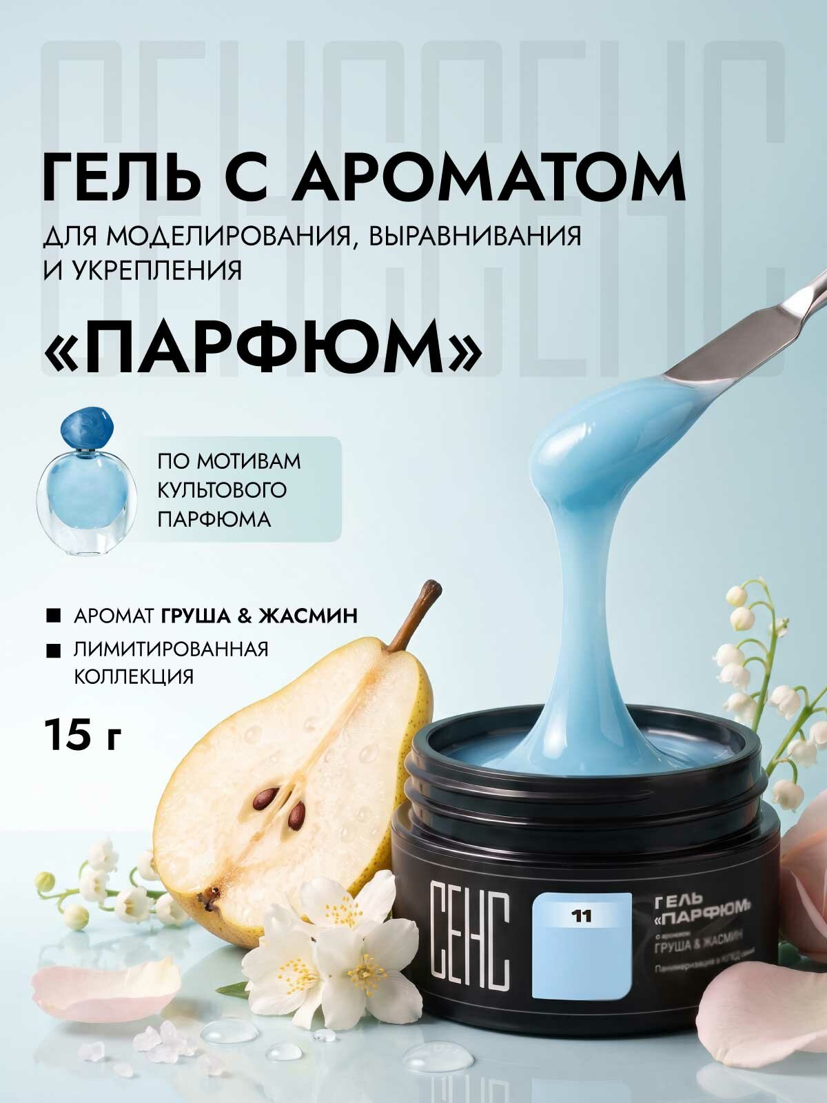 Гель для моделирования ногтей SENS GEL, самовыравнивающийся, парфюмированный с ароматом с Груша и жасмин 15 мл