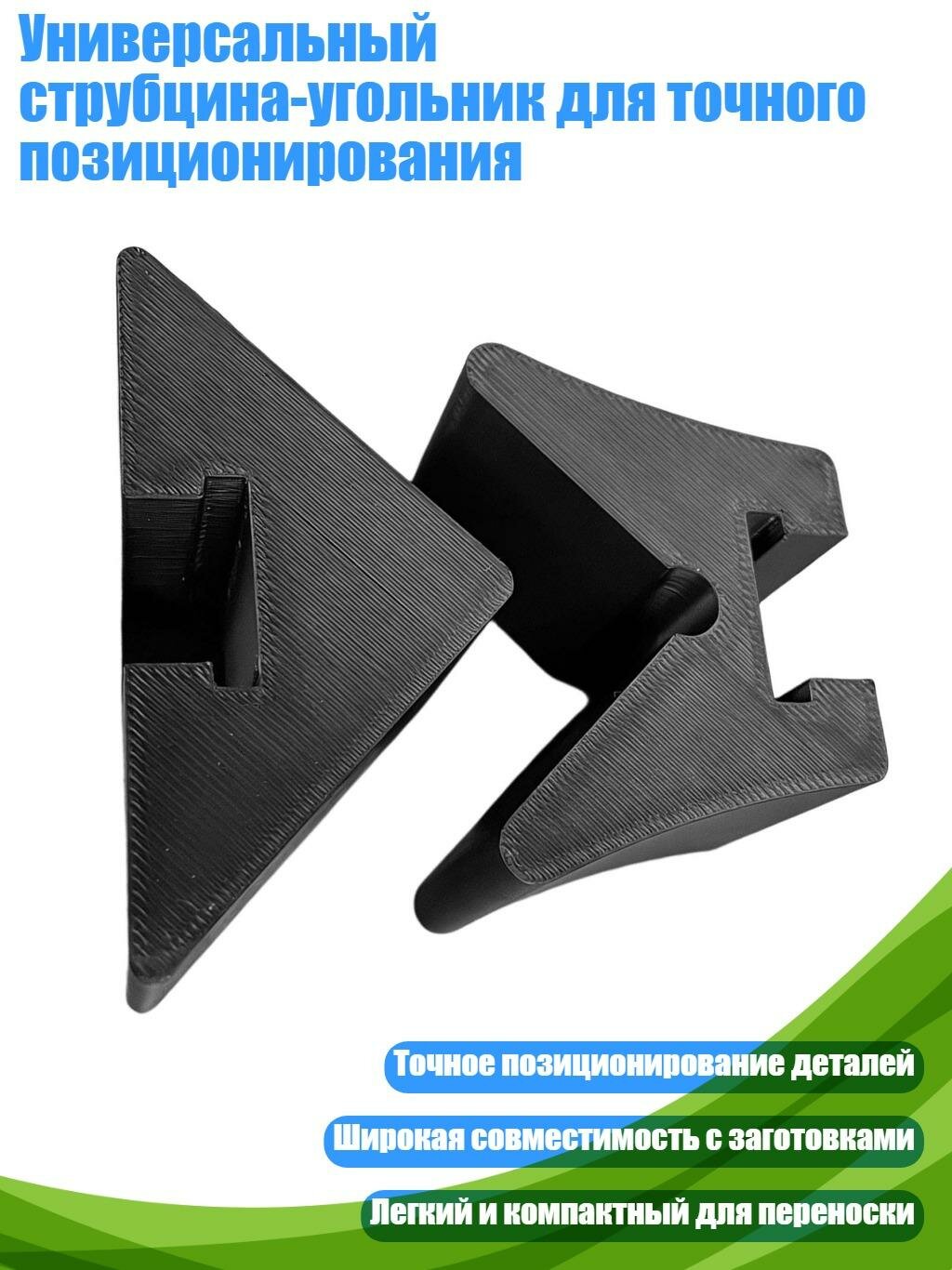 Универсальный струбцина-угольник для точного позиционирования, Черный