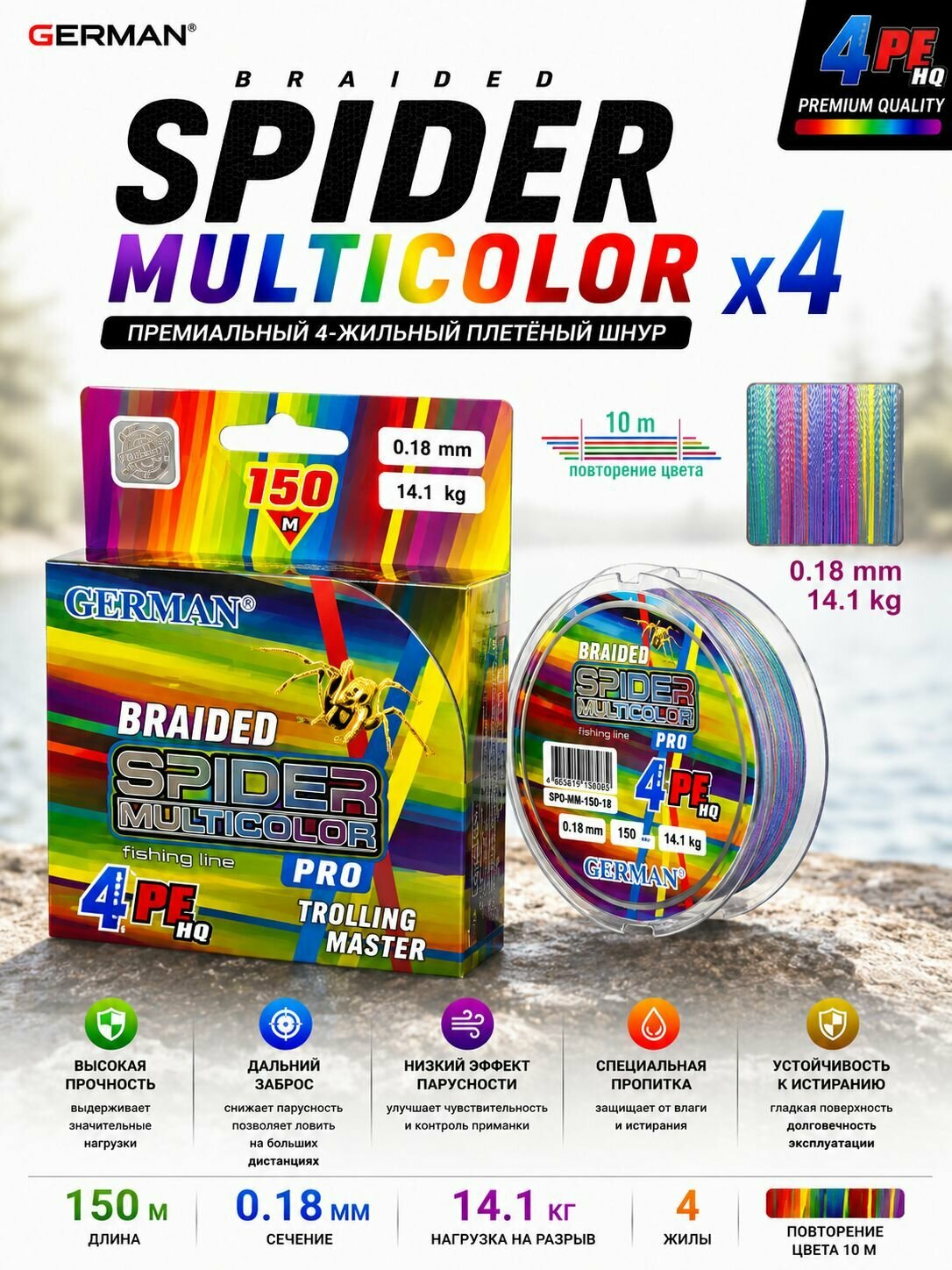 Плетенка "Spider Multicolor x4" 150 м / 0.18 мм