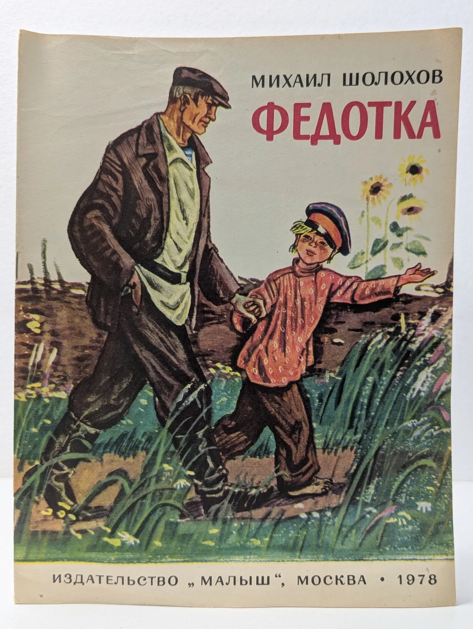 Федотка Шолохов Михаил Александрович 1978