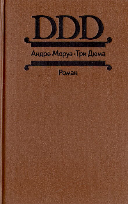 Три Дюма