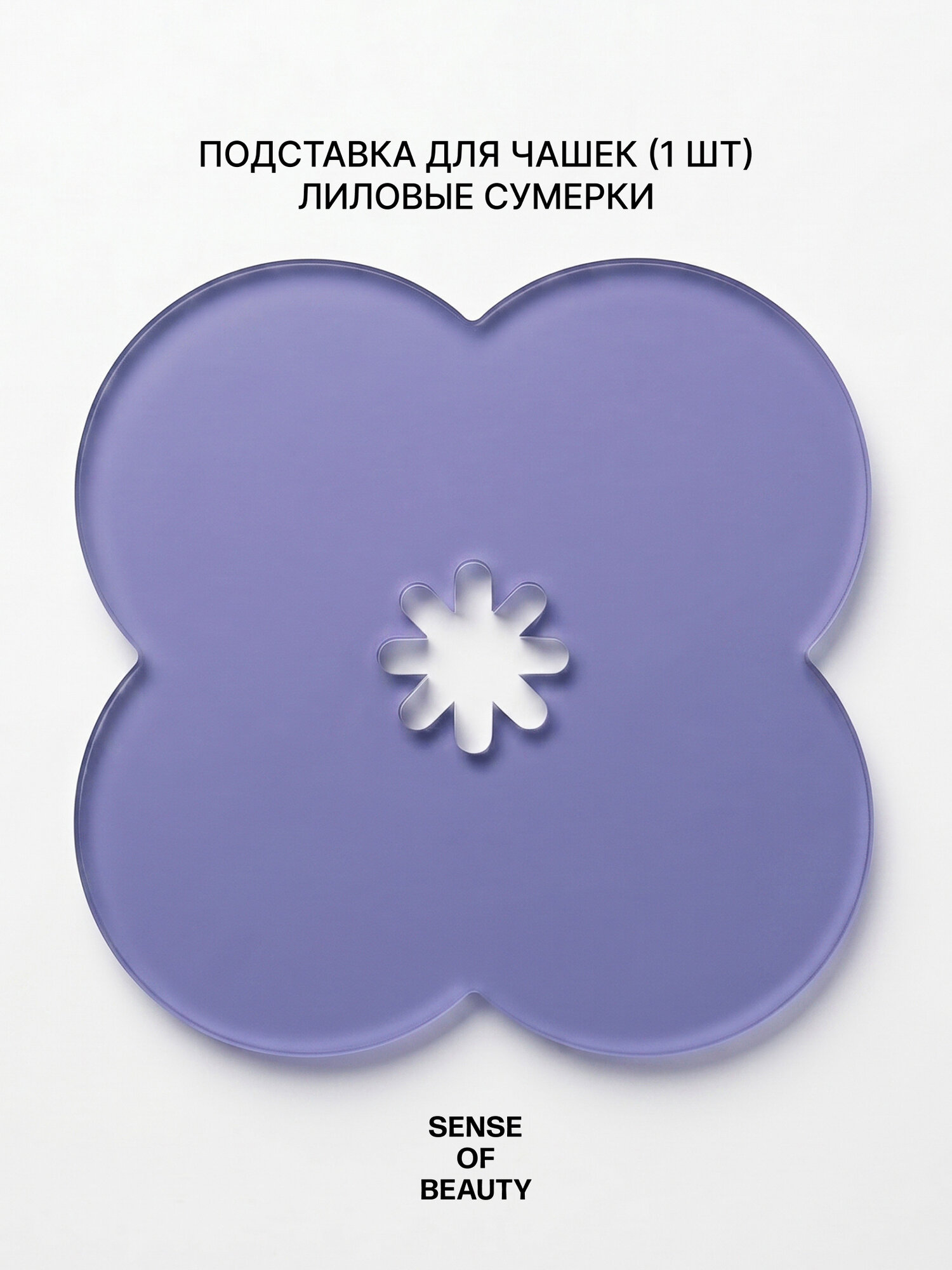 Подставка для кружек SENSE OF BEAUTY, цвет Сиреневый / Лиловые сумерки, 1 шт.