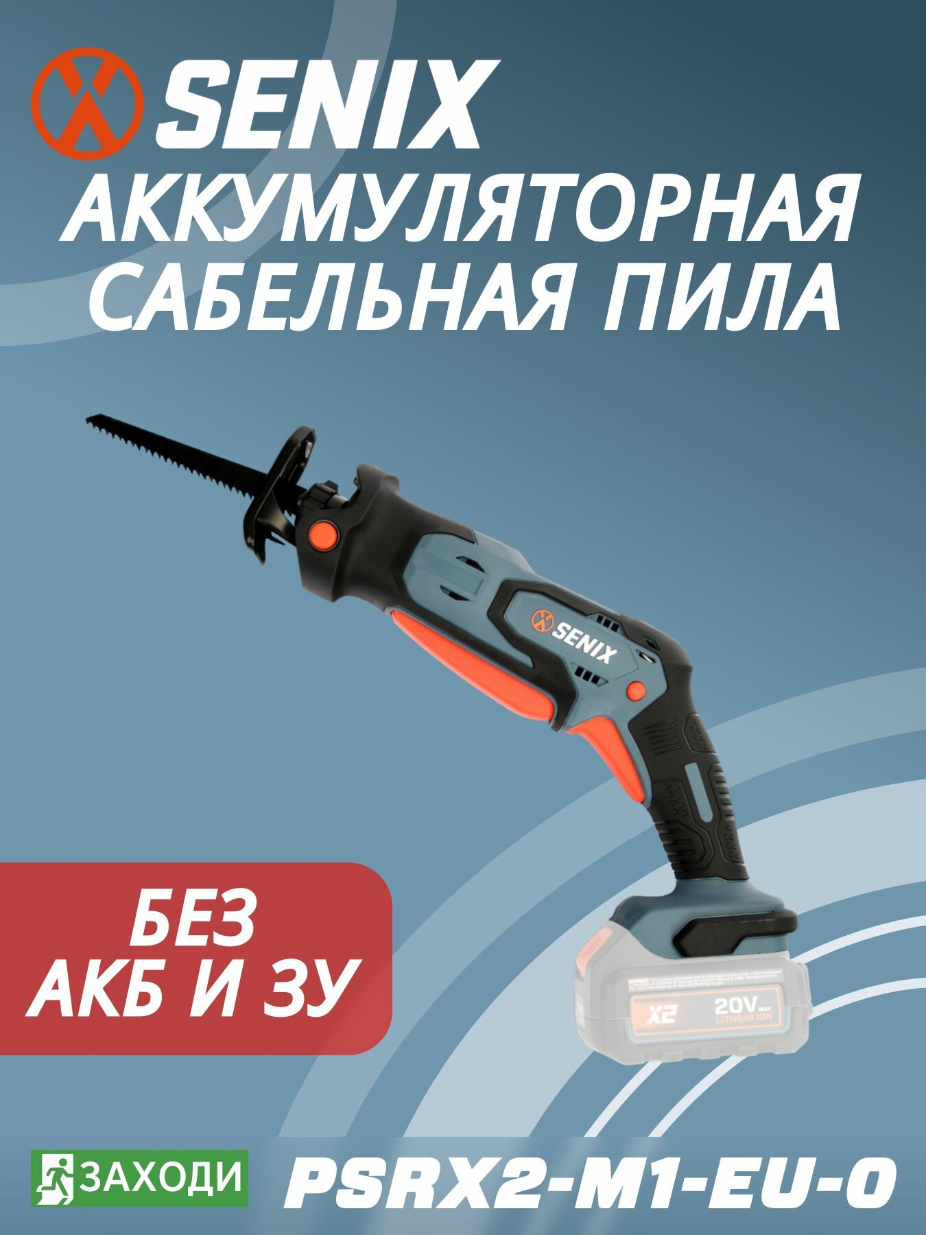 Пила сабельная аккумуляторная PSRX2-M1-EU-0, X2 20V, без акб и зу, SENIX