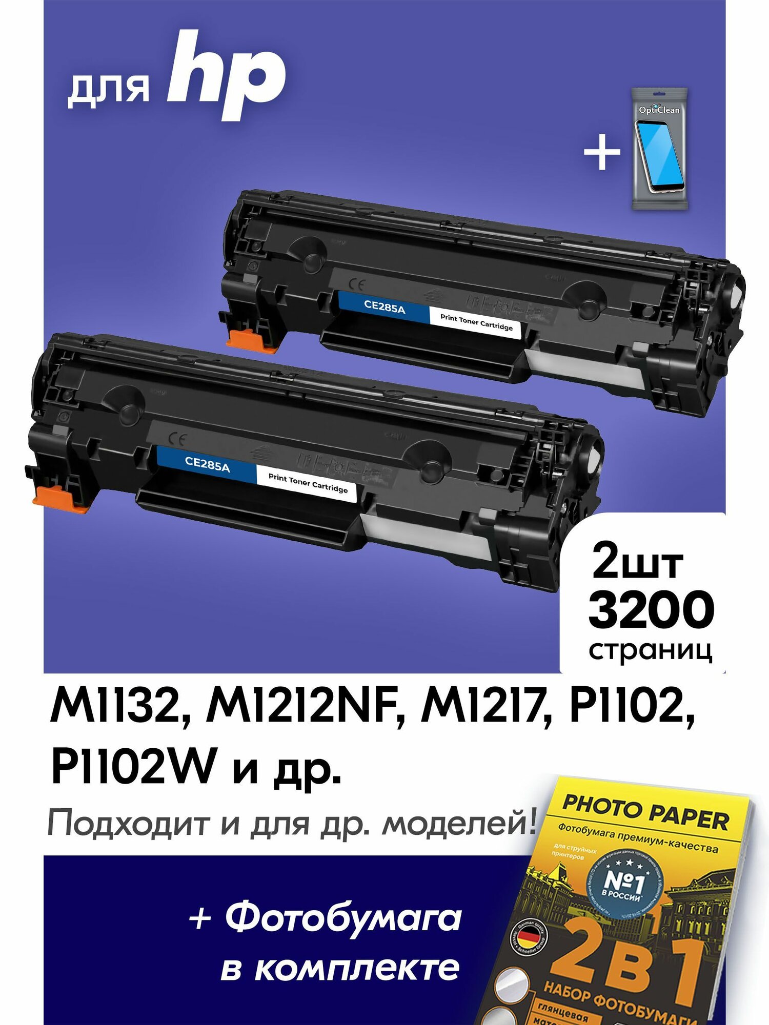 Картриджи к HP CE285A, HP LaserJet Pro M1132, M1212NF, M1217, P1102, P1102W и др, Эйчпи, хп с краской (тонером) черные новые заправляемые, 3200 копий + салфетки