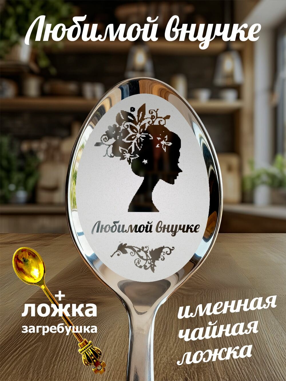 Чайная именная ложка Любимой внучке