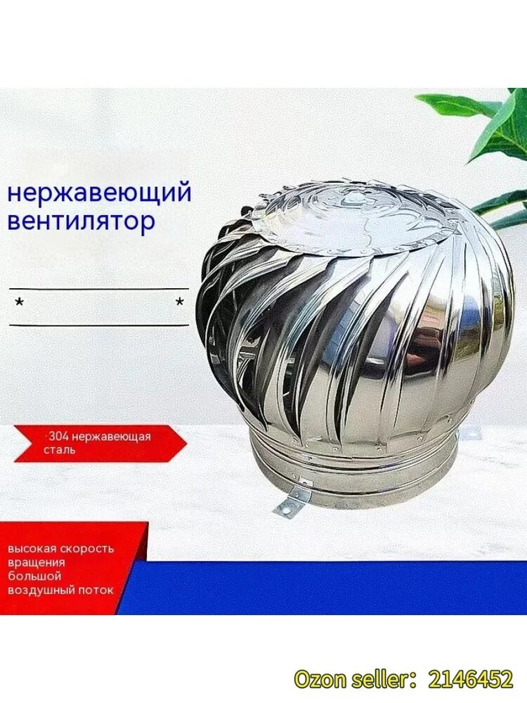 Турбодефлектор нержавеющая сталь, дефлектор для вентиляции, внутренний диаметр 125 мм