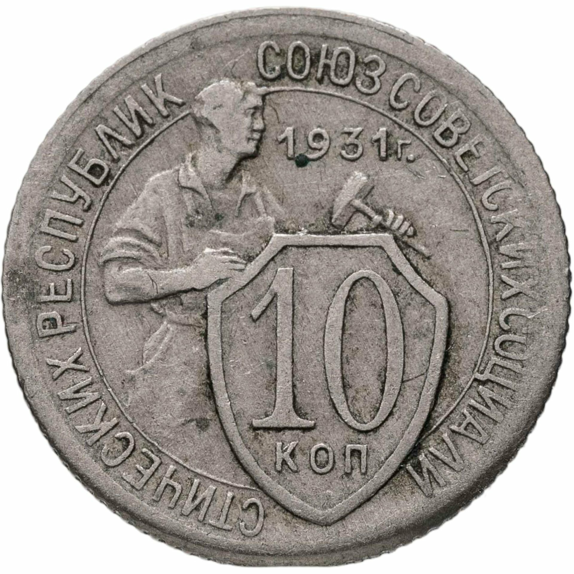 10 копеек 1931, Мельхиор медь-никель, в сохранности VF-XF