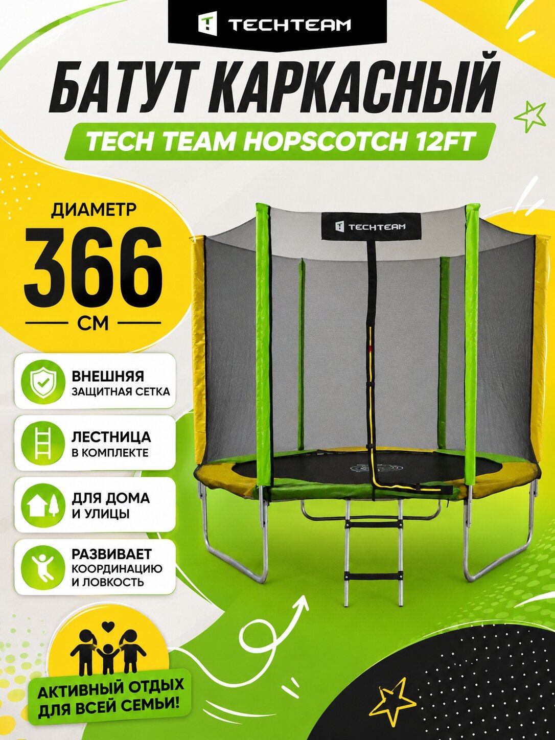 Батут каркасный Tech Team HOPSCOTCH 12FT желтый-зеленый / yellow-green