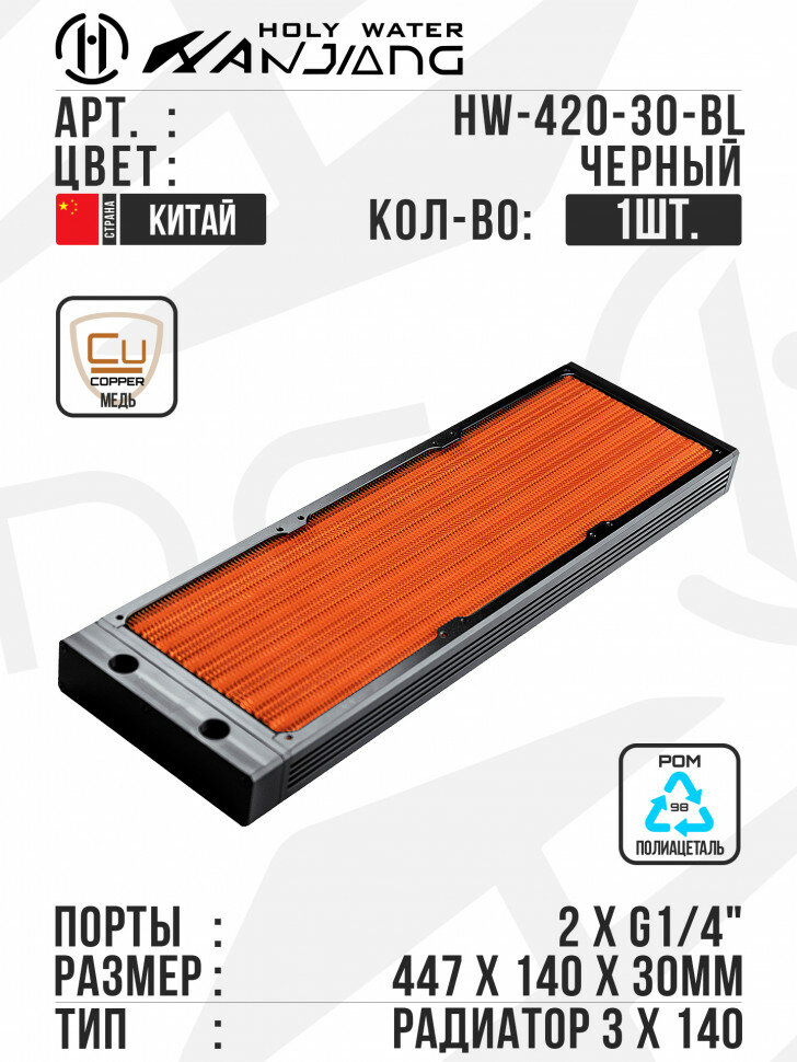 Радиатор HANJIANG copper radiator 420 (30MM thick), HW-420-30 - Black