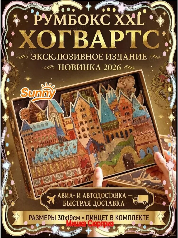 Румбокс Хогвартс XXL из картона для сборки, 1 шт