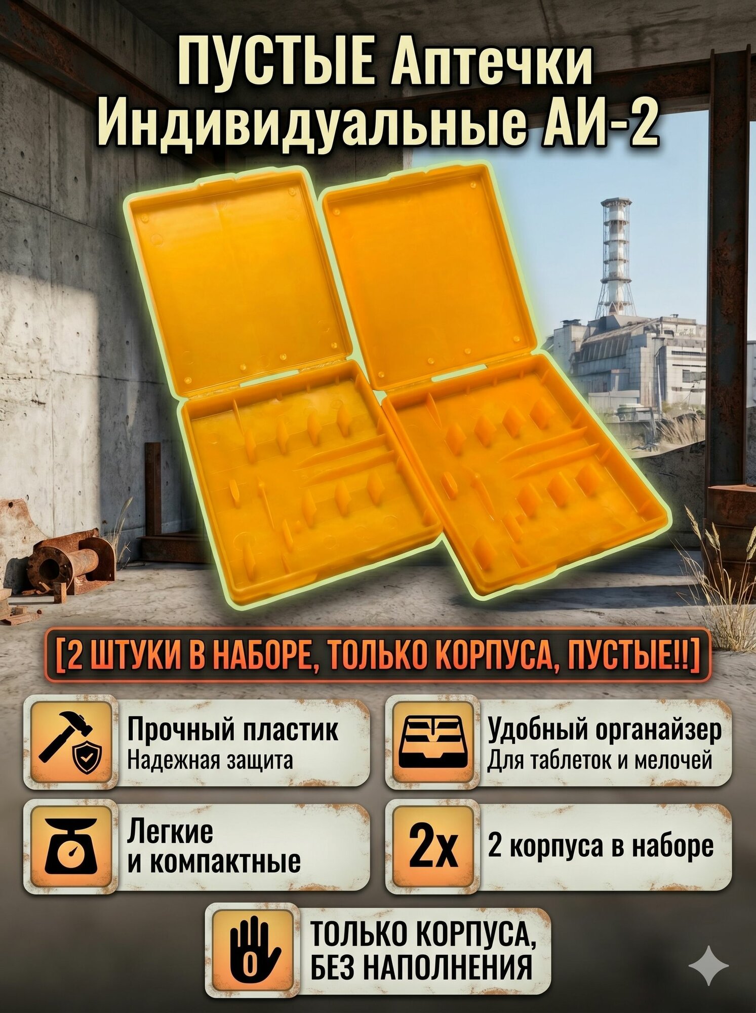 Пустые Аптечки Индивидуальные АИ-2 (2 штуки, без наполнения)