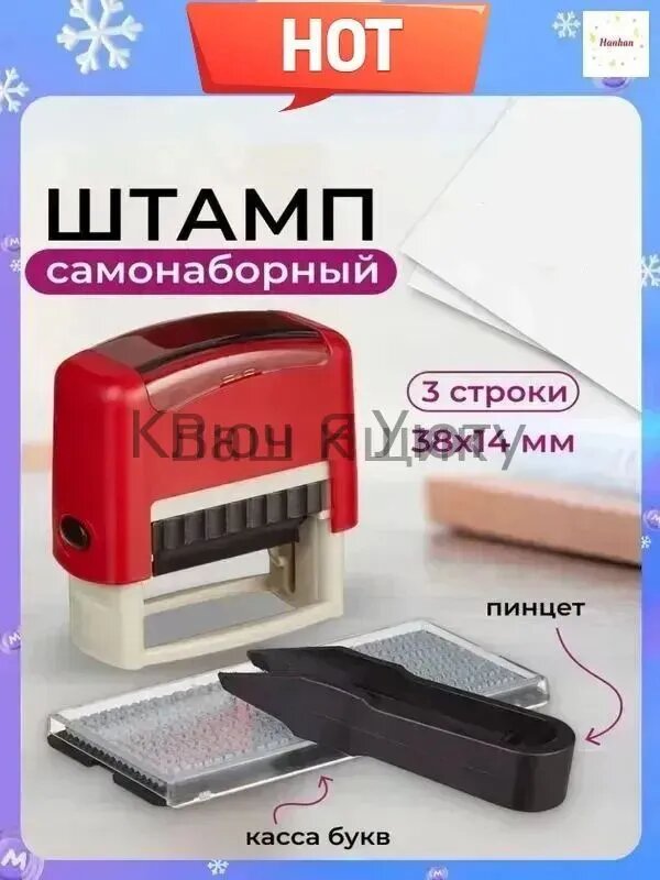 Самопозиционирующая марка, печатное приложение, 3 строки, 38x14 мм, чёрные чернила