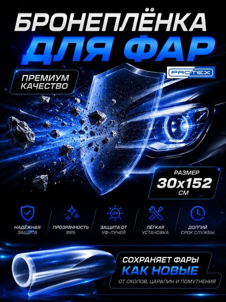 Бронепленка для фар автомобиля, полиуретановая прозрачная, антигравийная