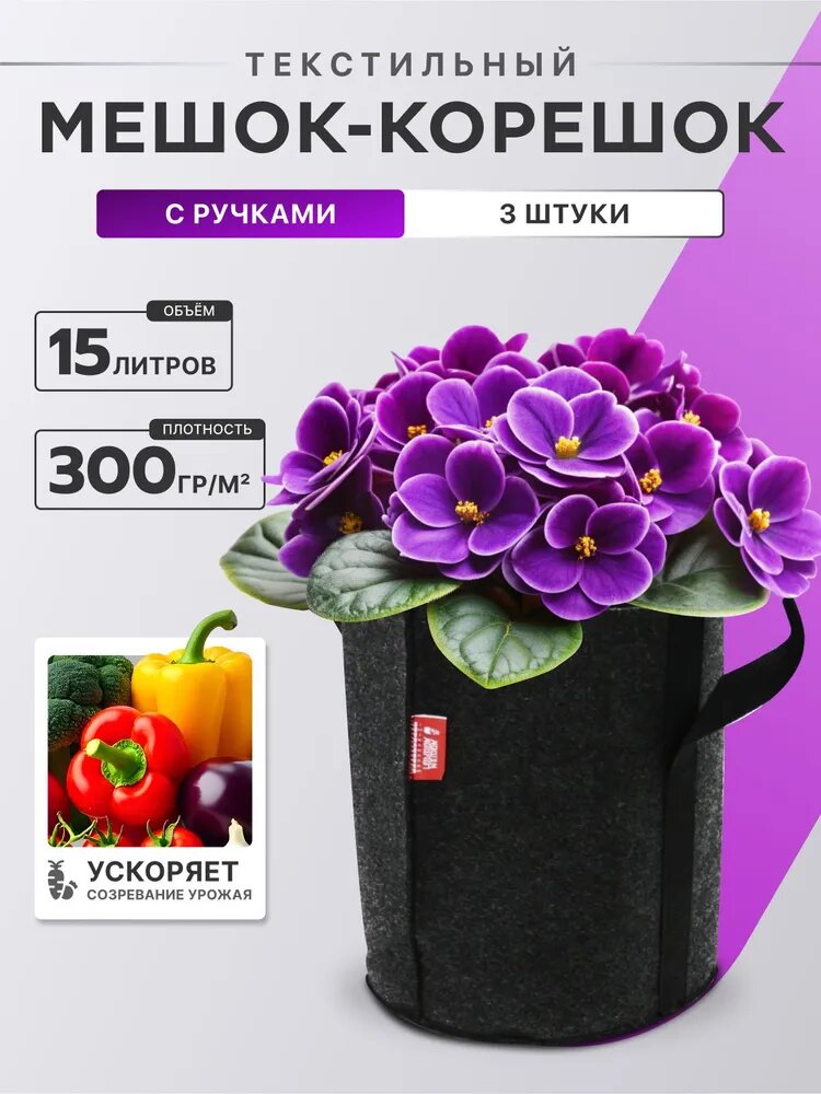 Тканевый горшок, мешок-корешок с ручками 15л, 3шт