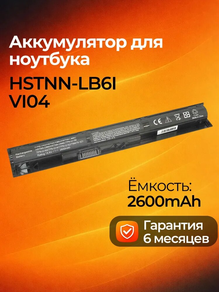 Аккумуляторная батарея для ноутбука HP Envy 15 ( VI04 / 756743-001 / HSTNN-LB6I / 450 G2) 2600mAh