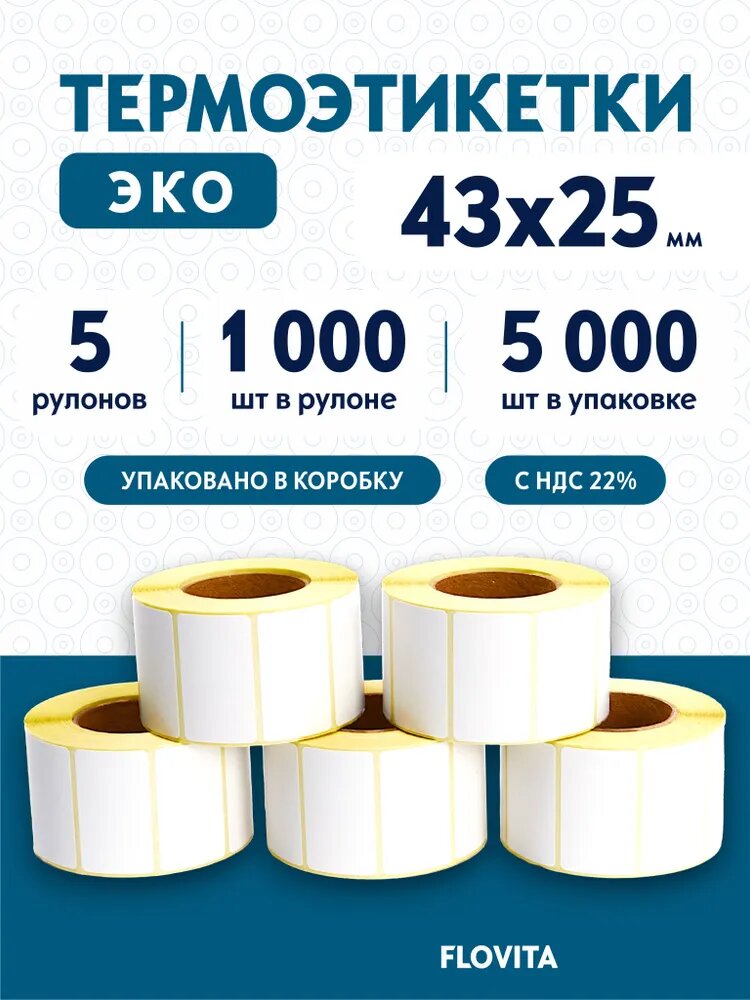 Термоэтикетки 43х25 мм, 1000 шт. в рулоне, белые, ЭКО, 5 рулонов