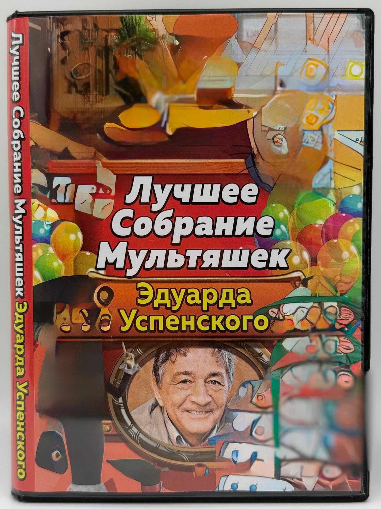 Лучшее собрание мультяшек Эдуарда Успенского. DVD диск