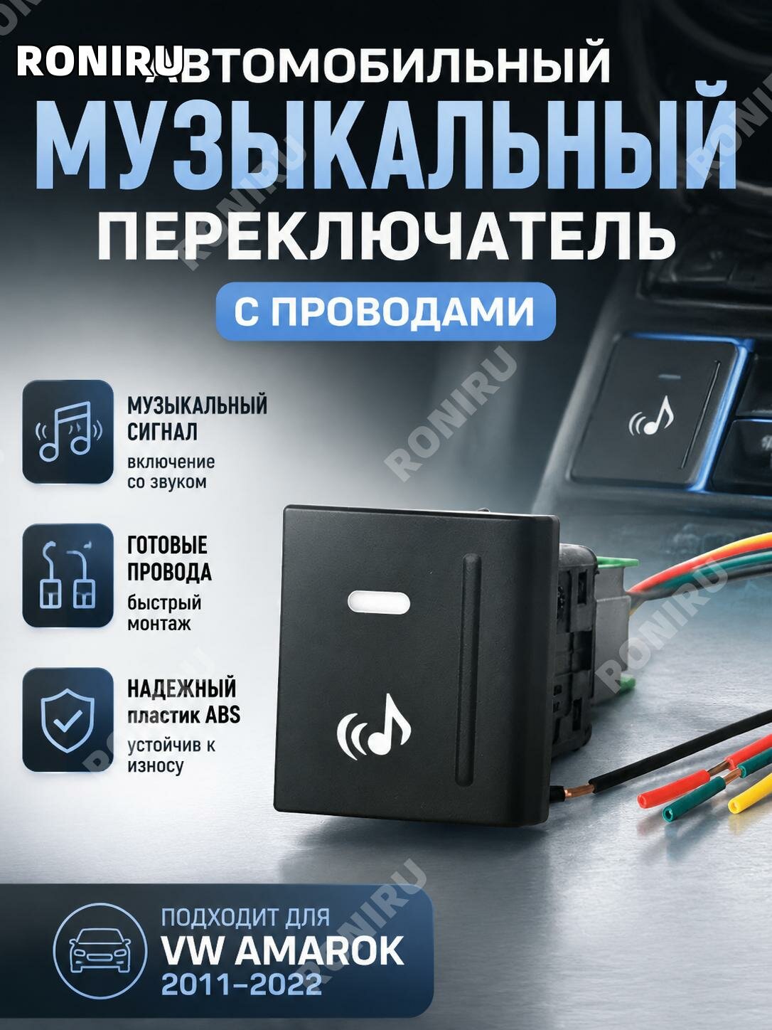 Кнопка включения музыки с проводом правая для Volkswagen Amarok2011–2022, ABS