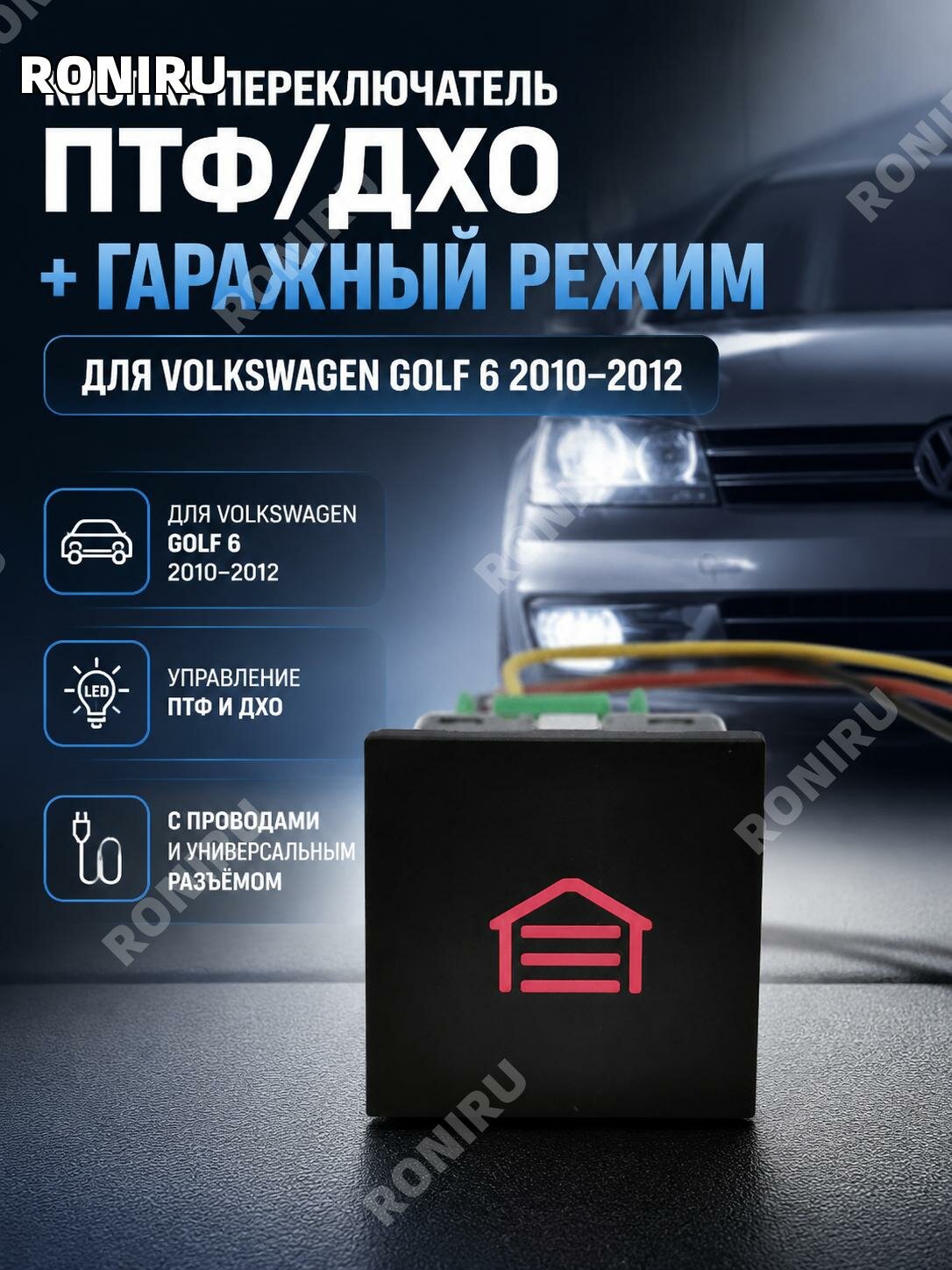 Кнопка переключателя LED ДХО и ПТФ с проводом для Volkswagen Golf62010-2012, ABS