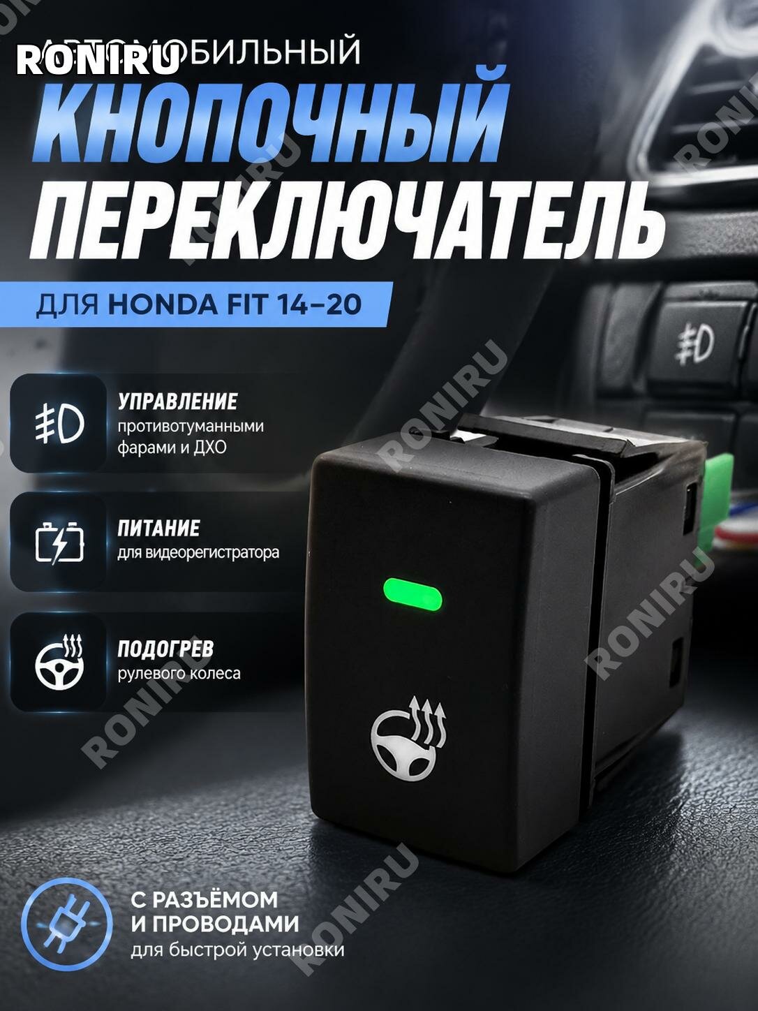 Кнопка подогрева руля с проводом для Honda Fit2014–2020, ABS