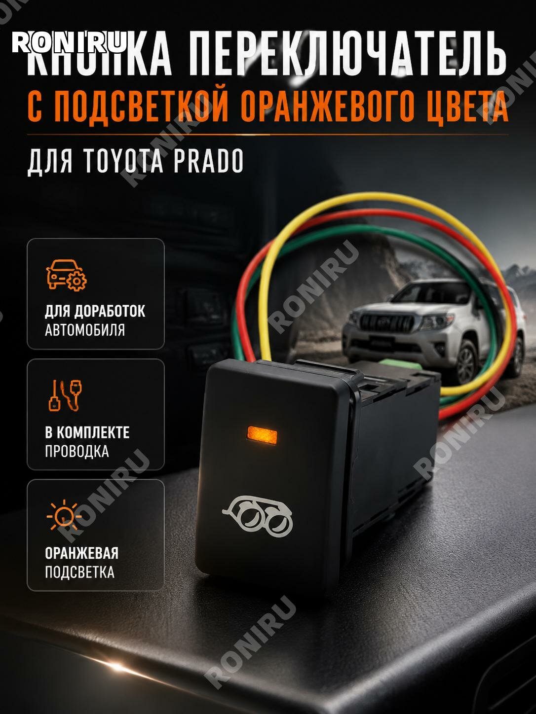 Кнопка выключатель выхлопа с проводом для Toyota Prado, оранжевая подсветка