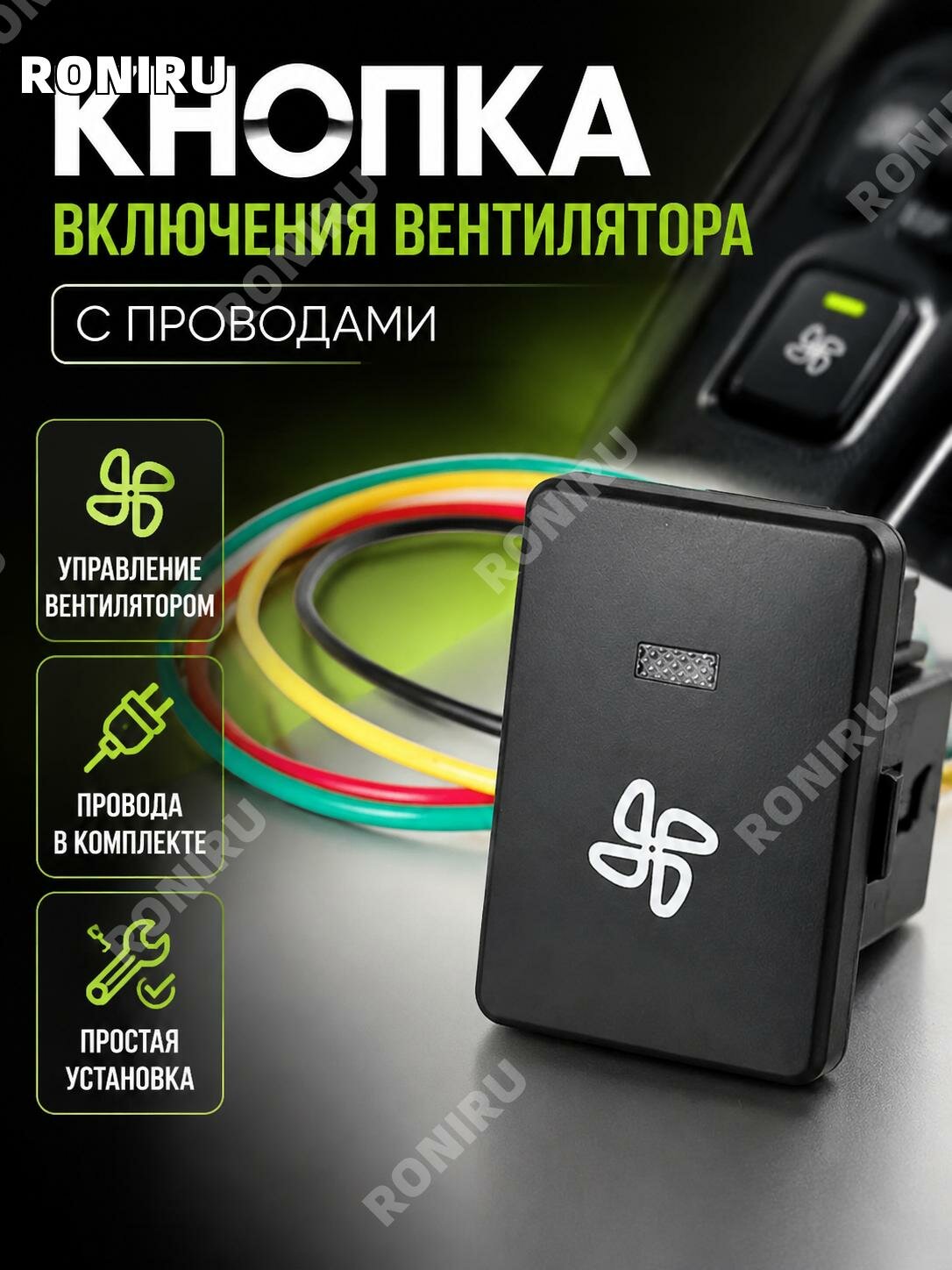 Кнопка включения вентилятора с проводом для Toyota Corolla, Prado, Levin
