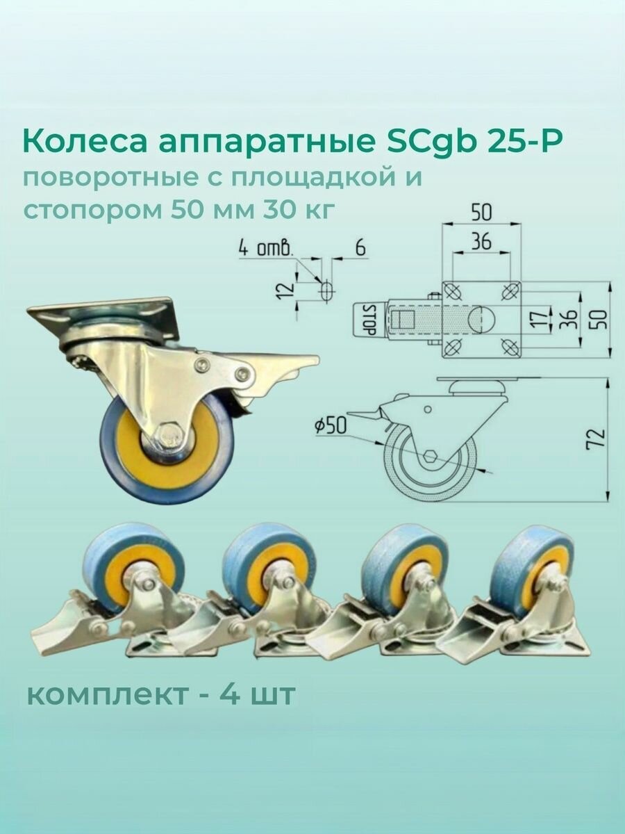 Колеса аппаратные SCgb 25-Р поворотные с площадкой и стопором , 50 мм, 30 кг, комплект - 4 шт.