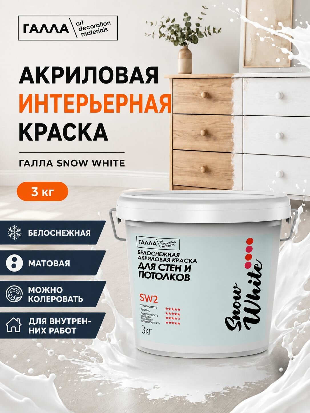 Краска акриловая белая для стен и потолков галла SNOW WHITE, ведро 3,0кг