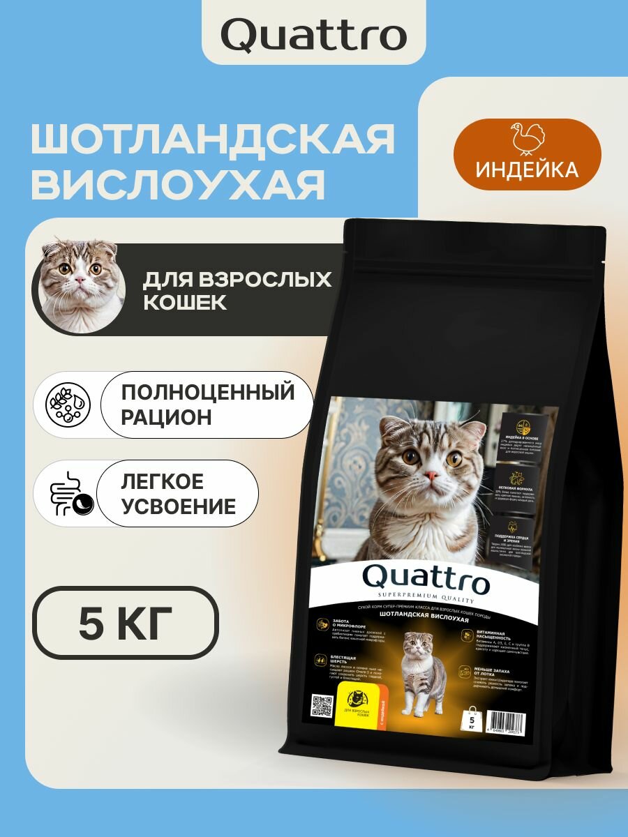 Quattro корм для кошек породы Шотландская вислоухая, с индейкой 5 кг