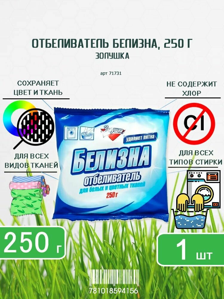 Отбеливатель Белизна Золушка, 250г х 1шт
