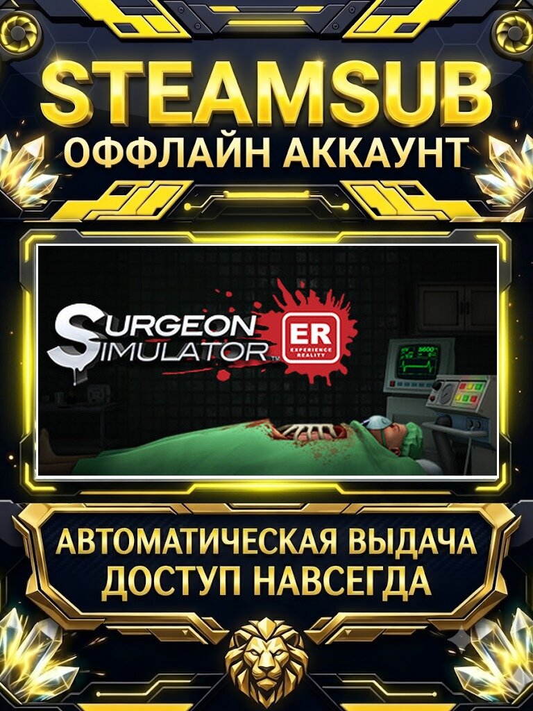 SURGEON SIMULATOR: EXPERIENCE REALITY игра на аккаунте для ПК с OFF активацией для Steam (PC) РФ + СНГ