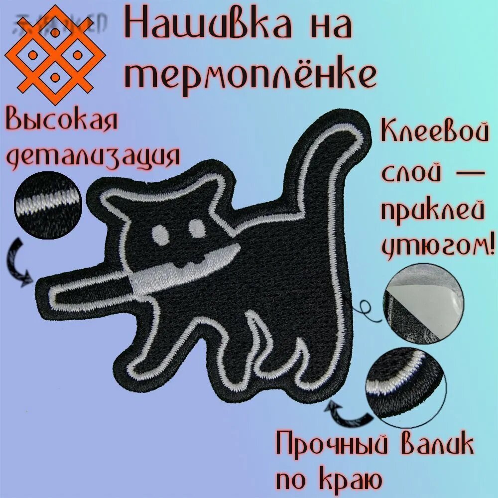 Нашивки (патч, шеврон) на одежду "Кот с ножом", на термопленке, 70,4х61,6мм