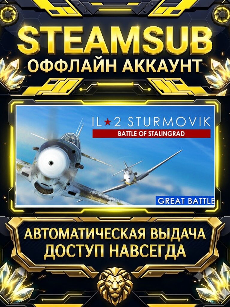 IL-2 STURMOVIK: BATTLE OF STALINGRAD игра на аккаунте для ПК с OFF активацией для Steam (PC) РФ + СНГ