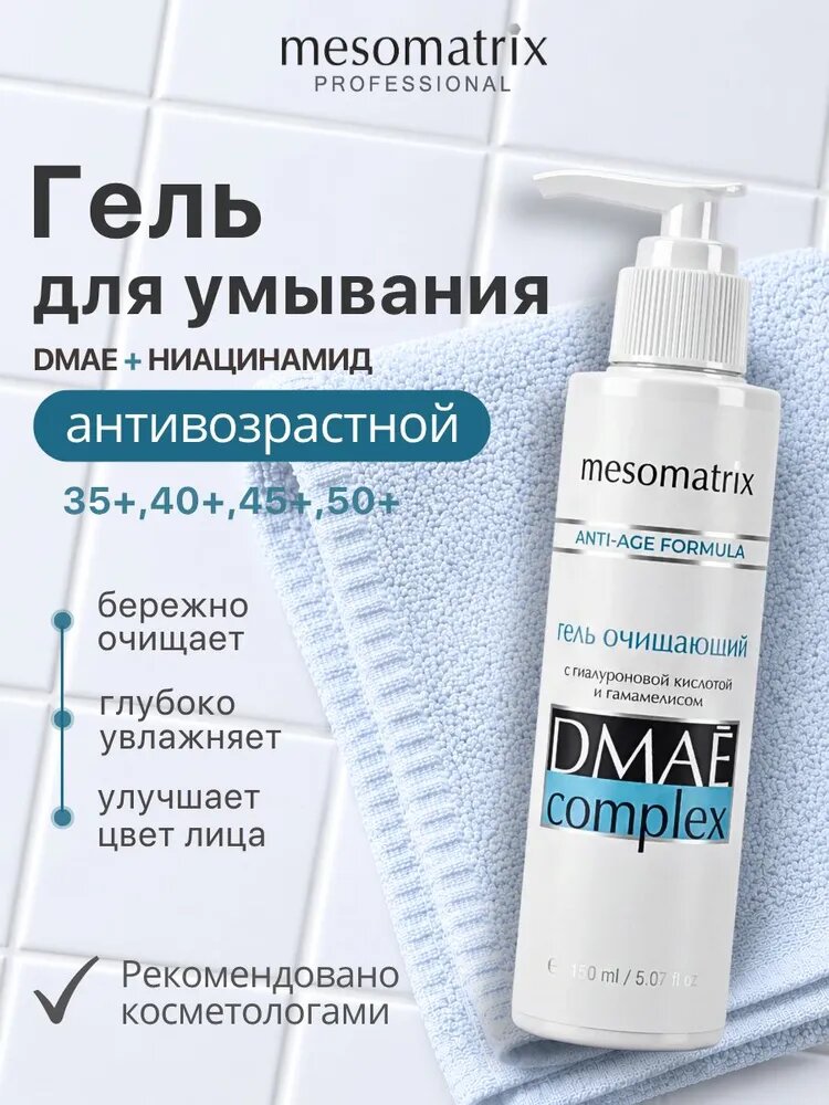 Антивозрастной гель для умывания лица мицелярный, очищающий для снятия макияжа, без сульфатов, с дмае и гиалуроновой кислотой DMAE Complex,150 мл Mesomatrix Professional (Аюна)