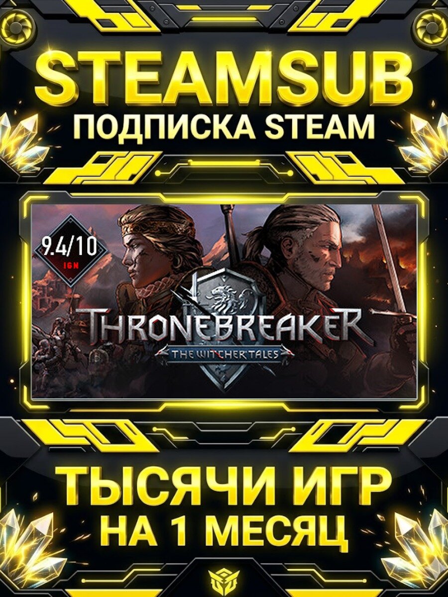 Thronebreaker: The Witcher Tales — подписка Steam на месяц, 7000+ игр на аккаунтах для ПК (РФ + СНГ)