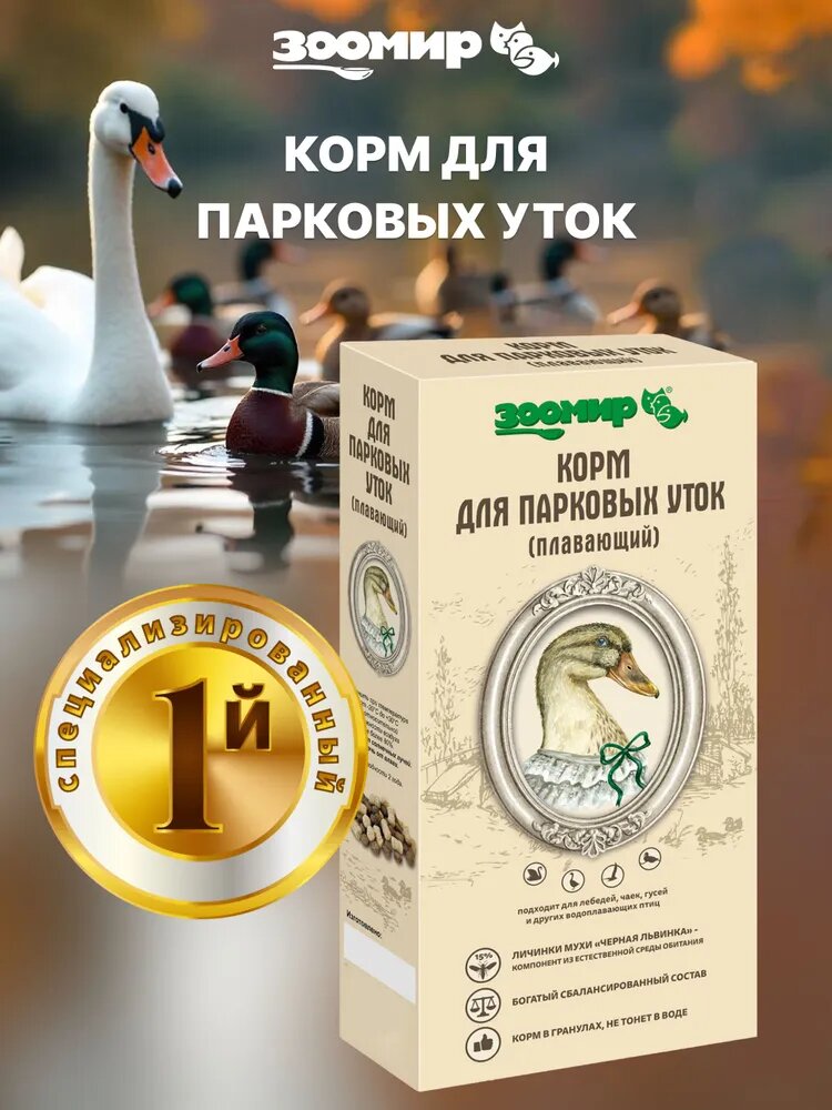 Корм для уток, гусей, лебедей, чаек и других водоплавающих птиц зоомир, 200 г