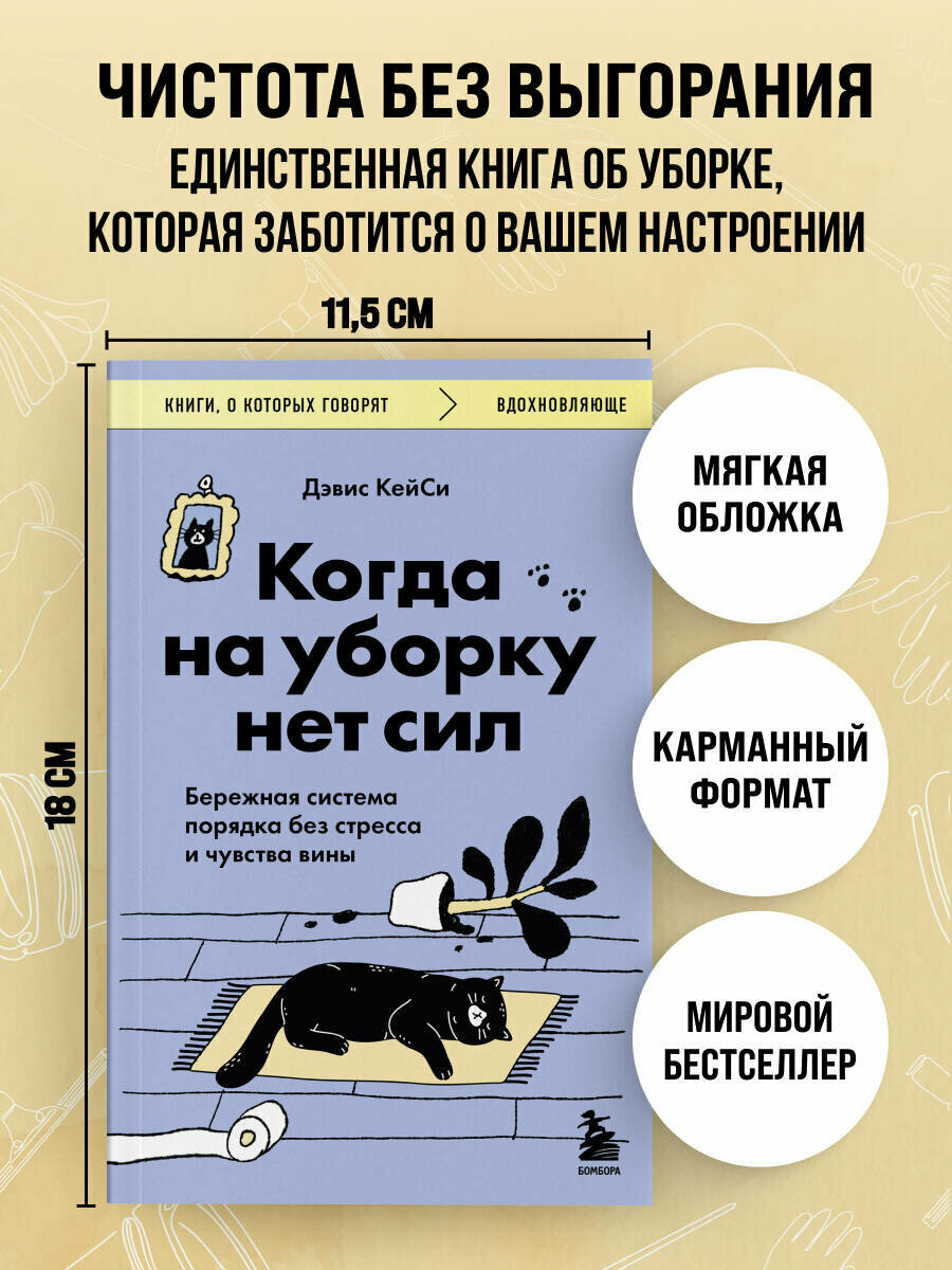 КейСи Д. Когда на уборку нет сил. Бережная система порядка без стресса и чувства вины