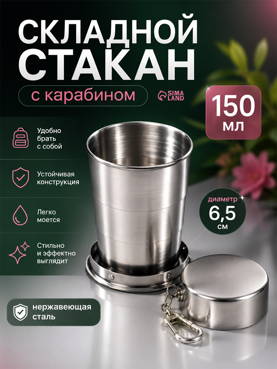 Стакан складной с карабином, 150 мл, d-6.5 см, цвет серебристый