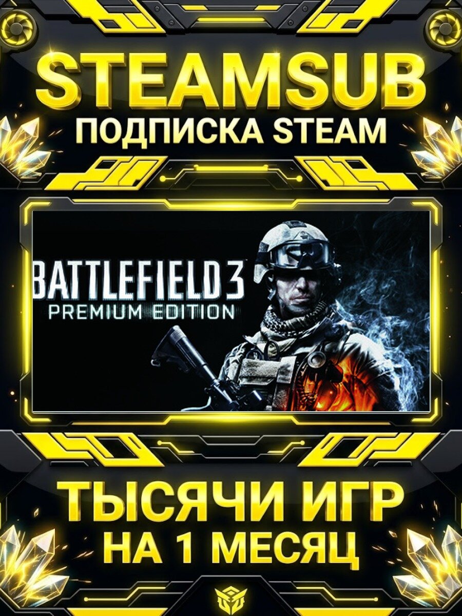 Battlefield 3™ — подписка Steam на месяц, 7000+ игр на аккаунтах для ПК (РФ + СНГ)