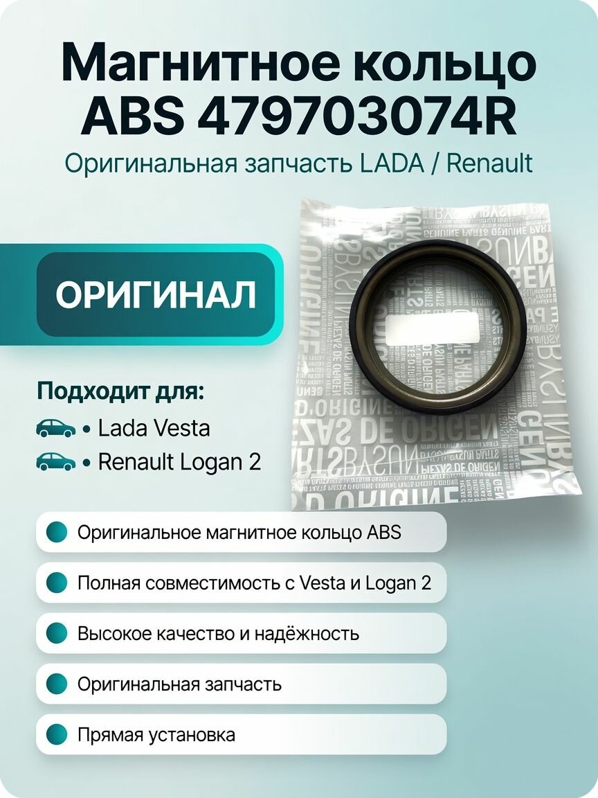 Магнитное кольцо ABS 479703074R оригинал для Vesta Logan 2