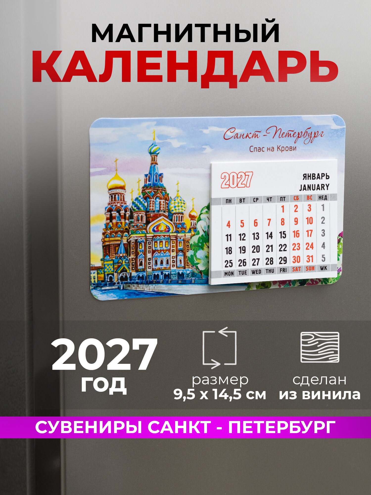 Календарь 2027 Санкт-Петербург сувениры "Спас на Крови, акварель"