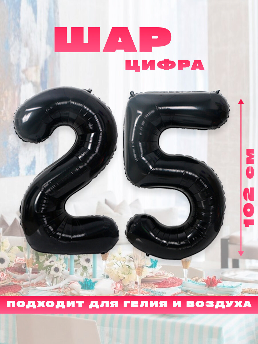 Шар фольгированный Sharmania "Цифра 25", черный, размер 102 см