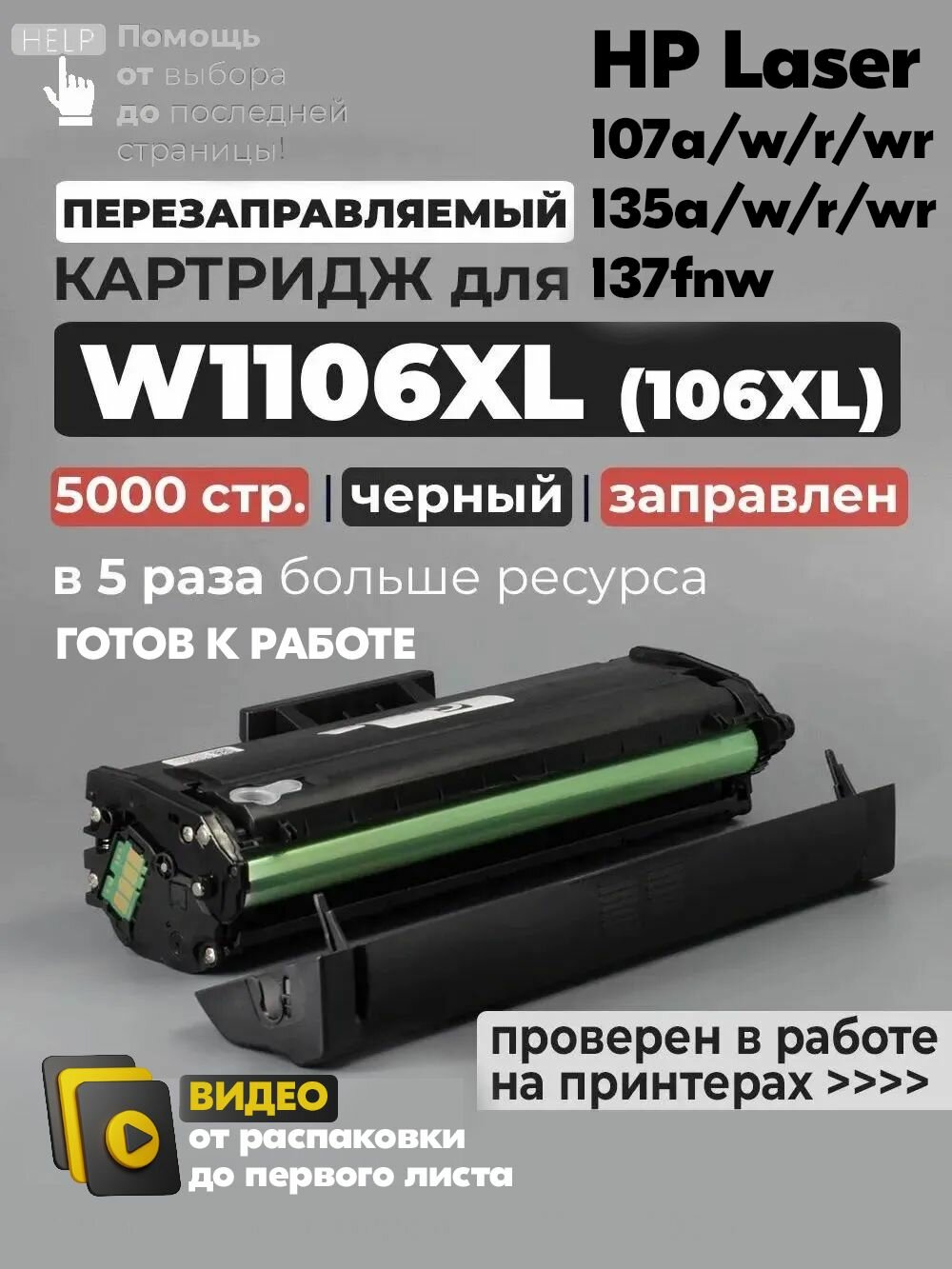 Картридж W1106XL (№106XL) черный, 5000 стр, с чипом, совместимый, увеличенный ресурс 106A, для лазерного принтера HP Laser 107A 107R 107W 107WR 135A 135A MFP 135R 135W 135WR 137FNW