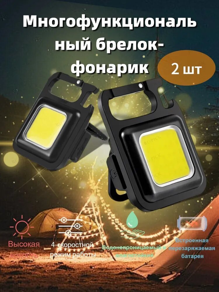 Фонарь-брелок