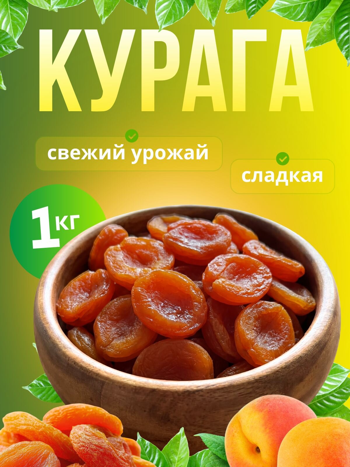 Курага без сахара натуральная, полезные сухофрукты 1кг сушеная курага натуральный продукт